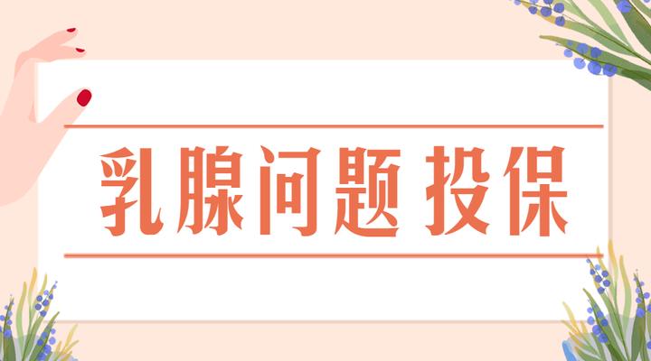 乳腺结节可以买保险吗？重疾险、医疗险怎么买？ 知乎