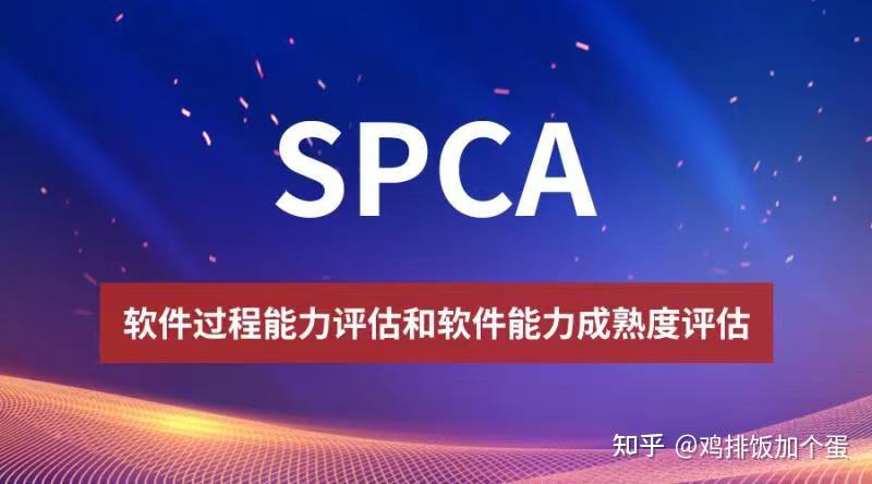 SPCA（中国版CMMI） - 知乎