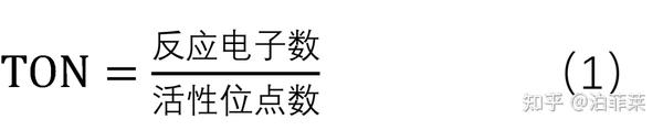 评价催化剂性能的重要参数：转化数TON和转化频率TOF，要如何计算？（光催化/电催化/光电催化） - 知乎