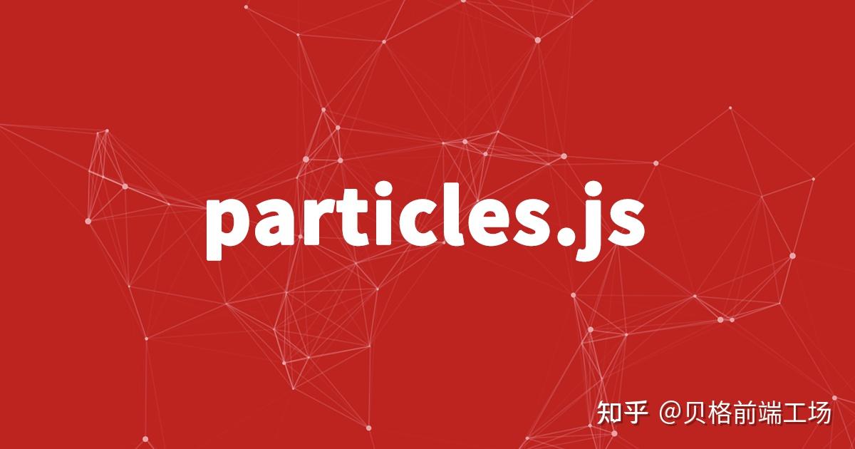 白话前端：Particles.js库-做出各种炫酷粒子动画，甲方也得服。 - 知乎