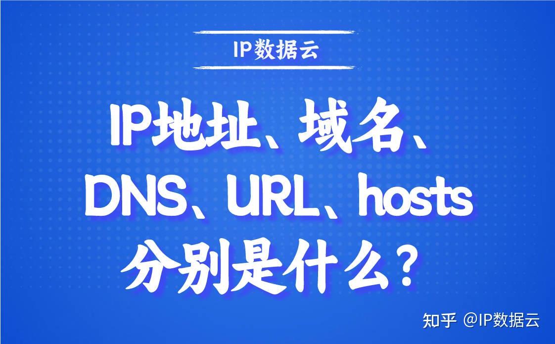 IP地址、域名、DNS、URL以及hosts分别是什么？ - 知乎