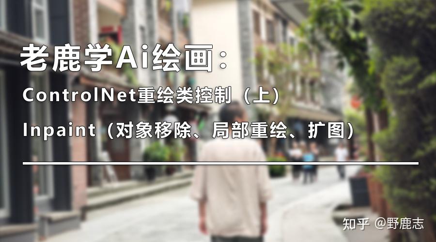 ControlNet重绘类控制（上）：Inpaint（对象移除、局部重绘、扩图） - 知乎