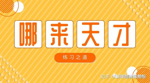所谓天才，就是大量刻意练习的产物 知乎
