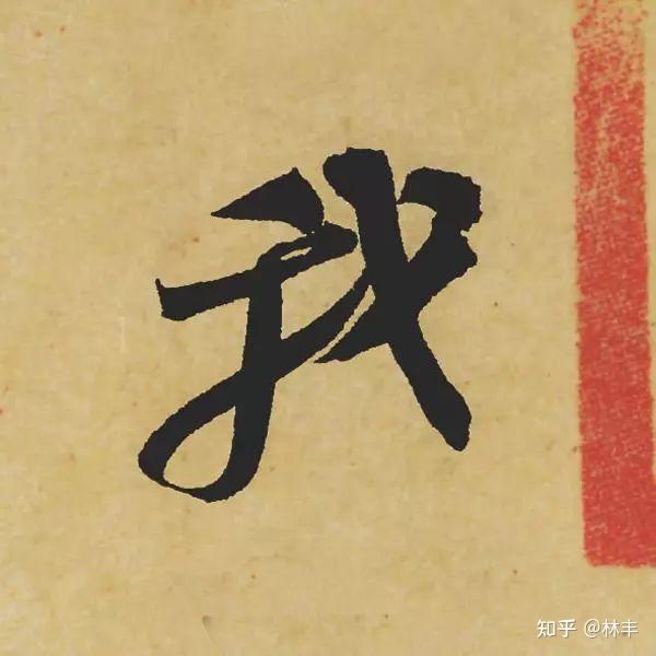 苏轼《黄州寒食帖》技法单字赏析（高清） - 知乎
