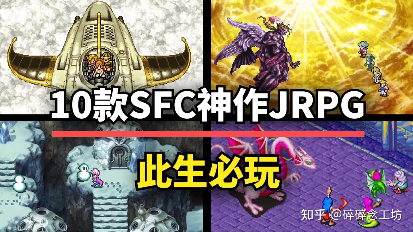 这10款SFC神作级JRPG，每一款都是此生必玩的经典！ - 知乎