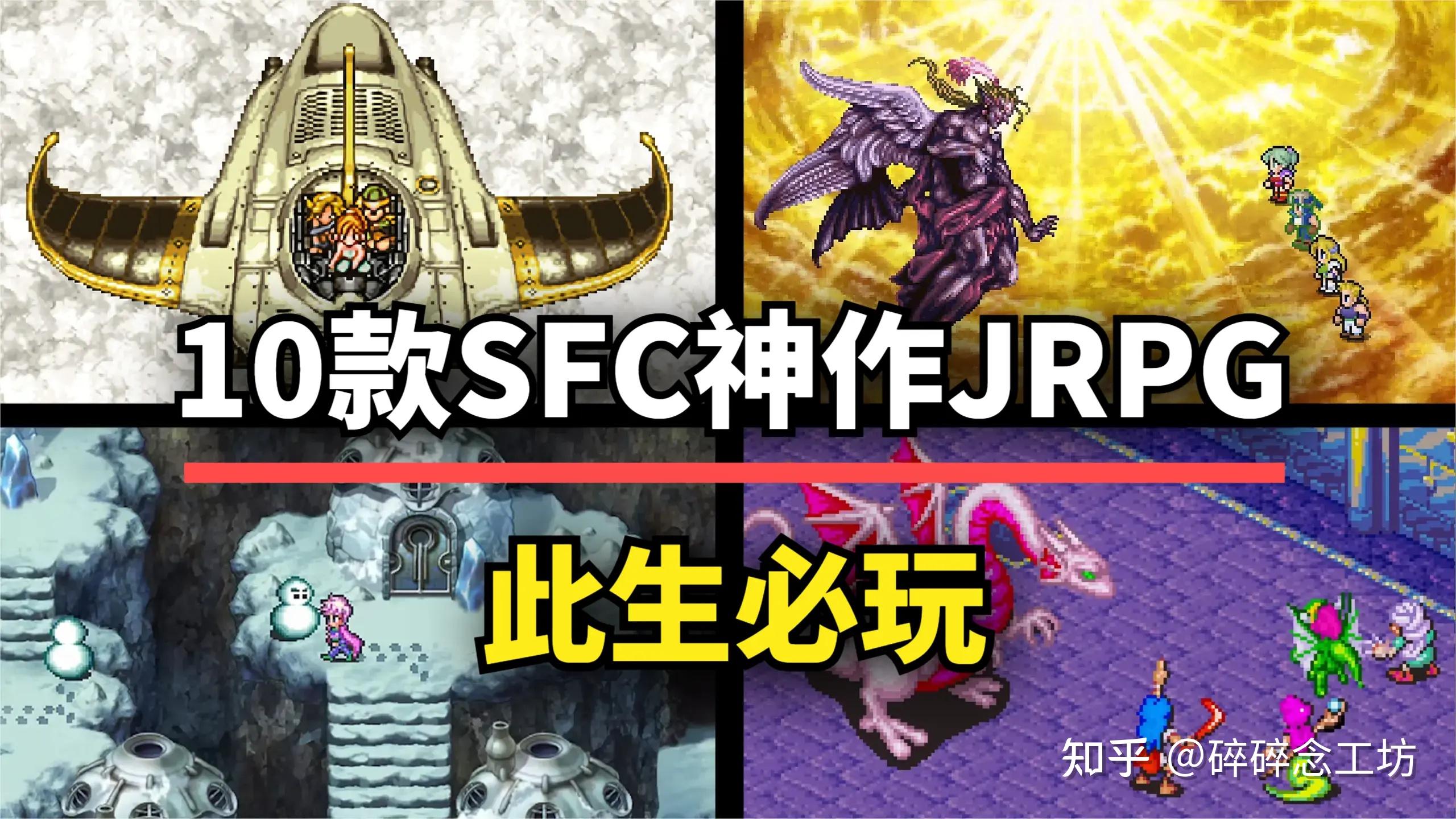 这10款SFC神作级JRPG，每一款都是此生必玩的经典！ - 知乎