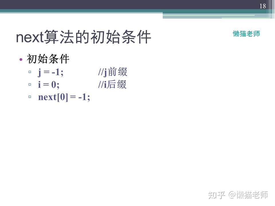 懒猫老师-数据结构-(15)KMP算法2-next数组(PPT文稿) - 知乎