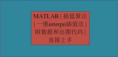 MATLAB | 插值算法 | 二维interp2插值法 | 附数据和出图代码 | 直接上手 - 知乎