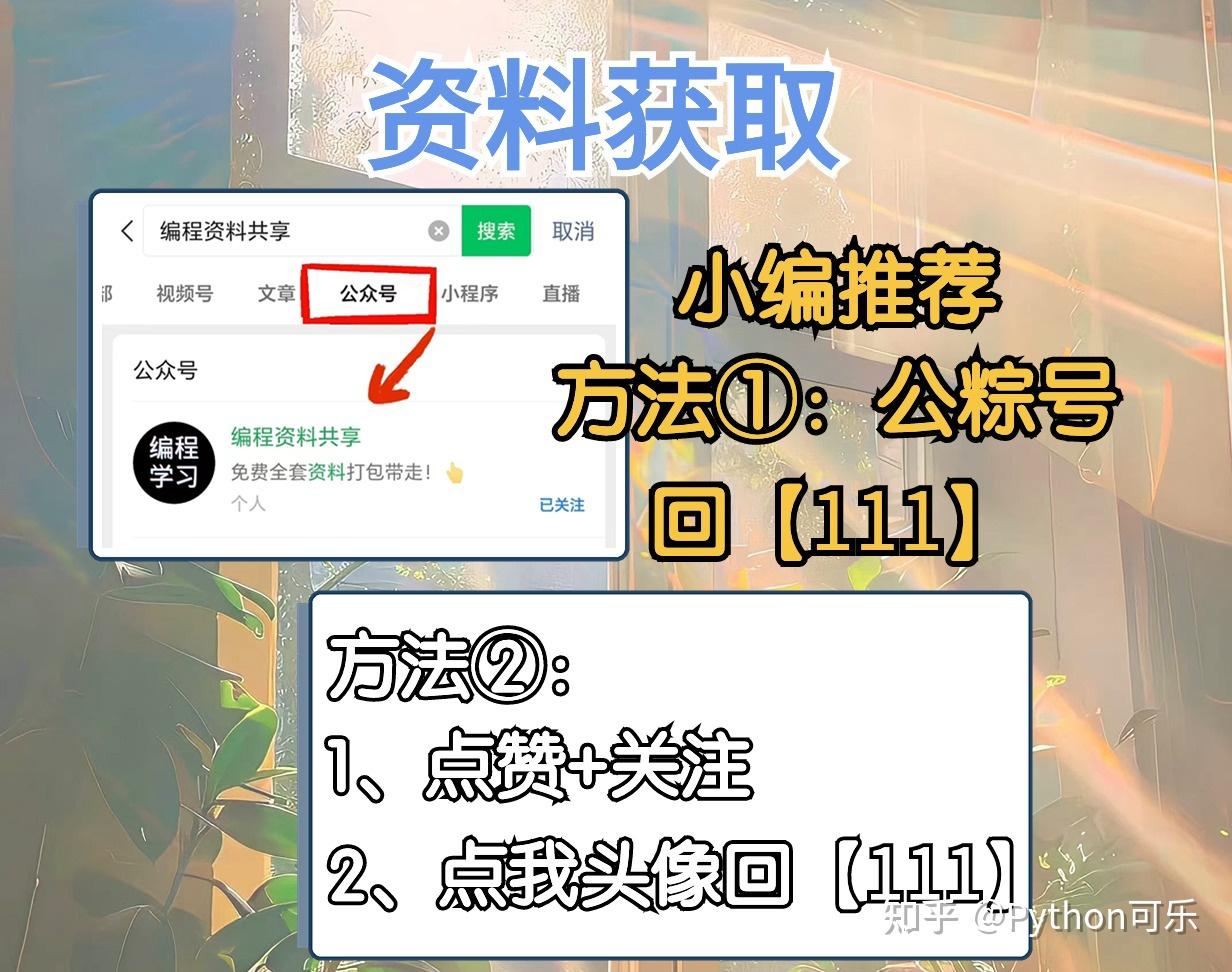 世界顶级整理！137页python学习笔记，全面总结看这一篇就够了 知乎 6568