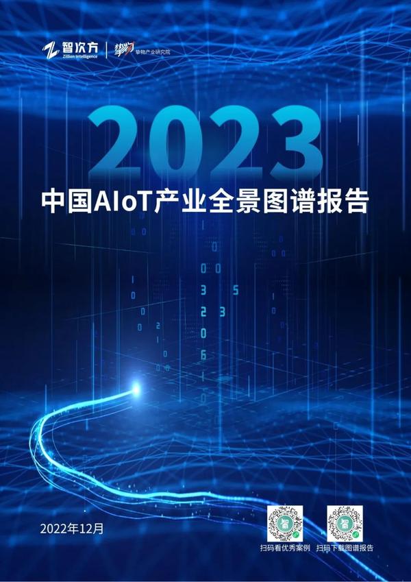 2023年中国AIoT产业全景图谱报告 - 知乎