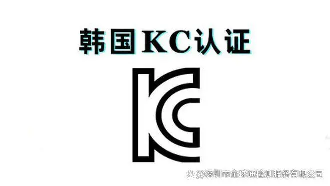 韩国kc认证62133：2019标准要求 - 知乎