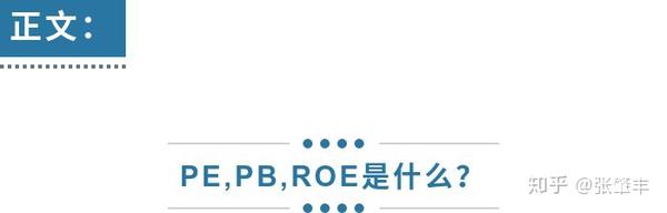 估值模型-论PE,PB,ROE之间的内在逻辑关系 - 知乎