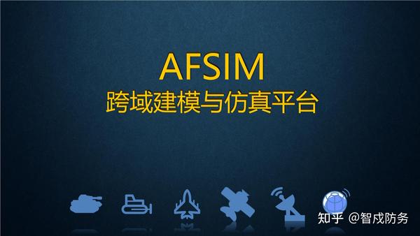 AFSIM跨域建模与仿真平台 - 知乎