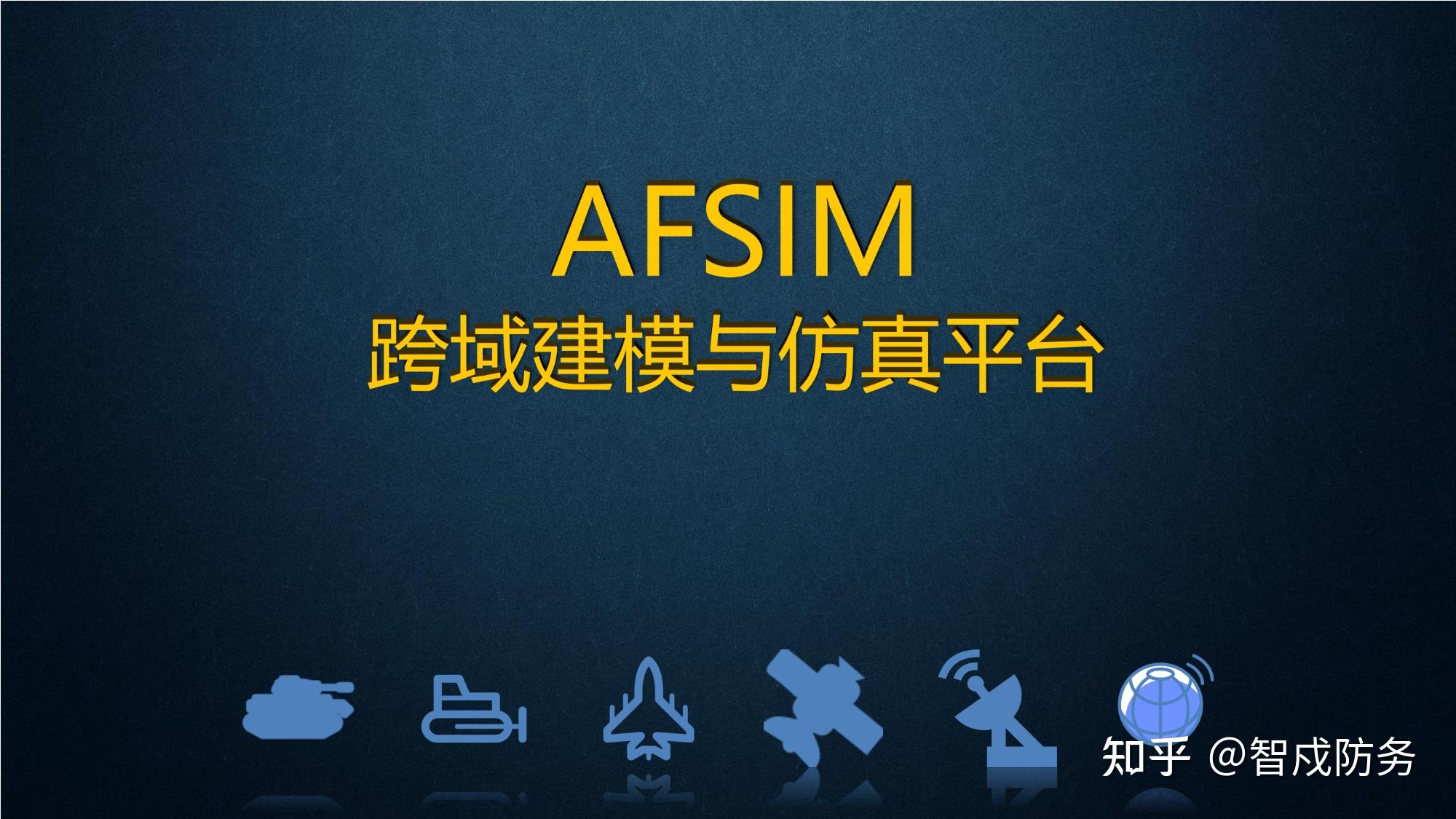 AFSIM跨域建模与仿真平台 - 知乎