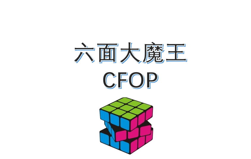 【高级】CFOP之解法介绍 - 知乎