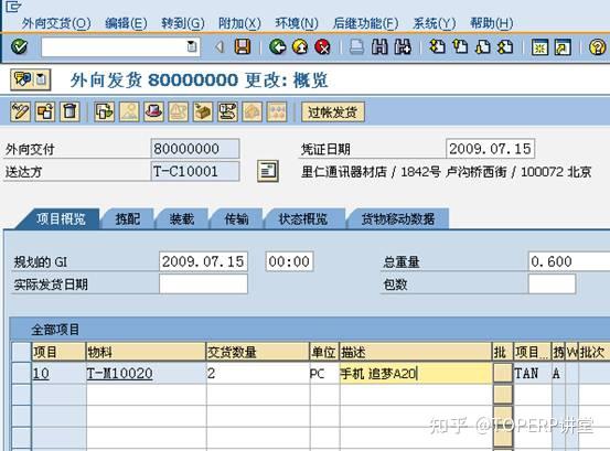 SAP中VL01N和VL02N外向交货.拣配.发货详解 - 知乎