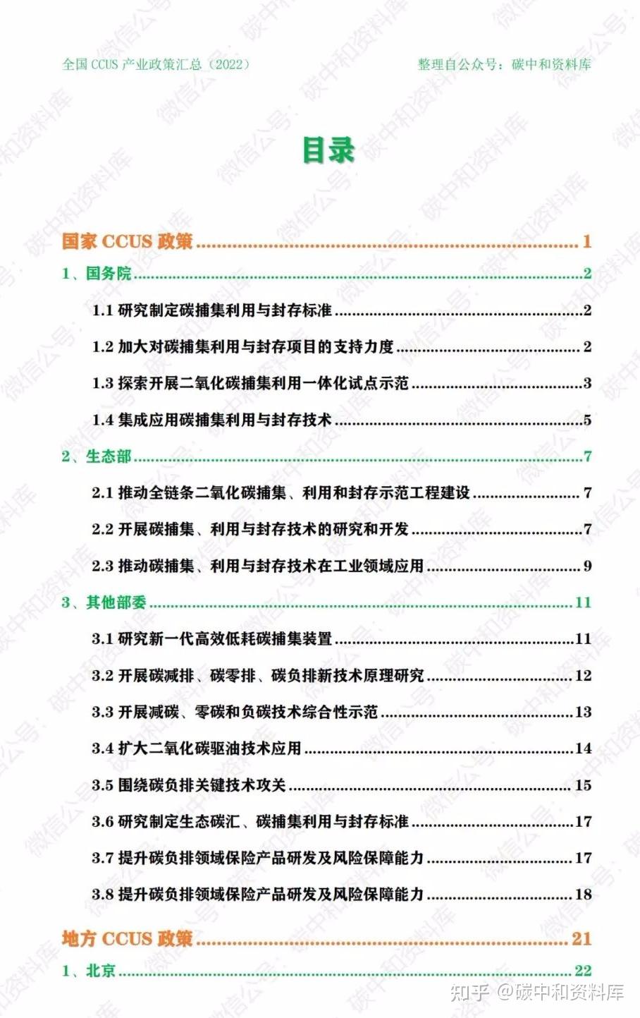 国家15项！各省市104项！CCUS政策汇编重磅发布 - 知乎
