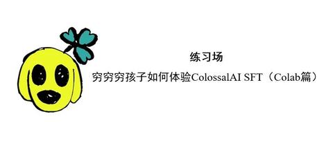 穷穷穷孩子如何体验ColossalAI SFT（Colab篇） - 知乎