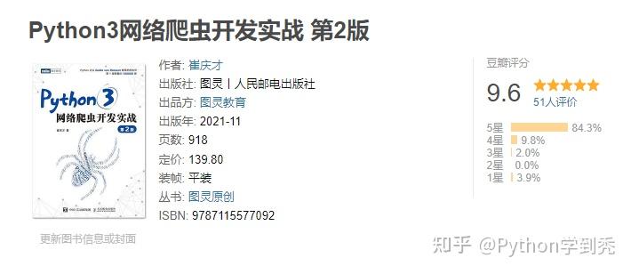 送书——《python 3网络爬虫开发实战》第二版 知乎