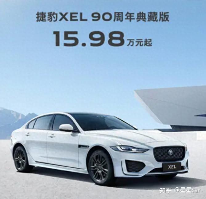 限时价：15.98万，捷豹XEL 90周年典藏版优惠来了 - 知乎