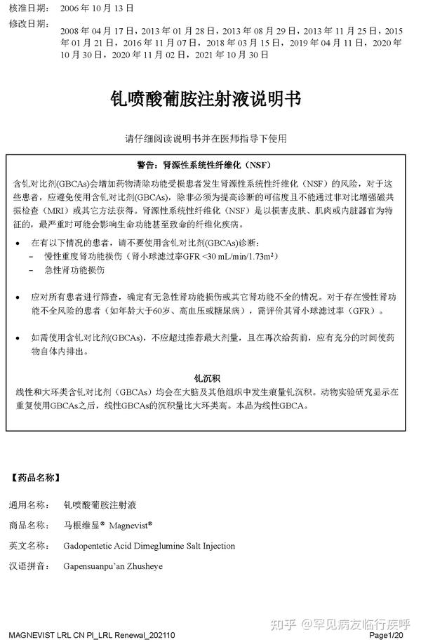 钆喷酸葡胺注射液说明书Magnevist®马根维显®Gadopentetic Acid Dimeglumine Salt Injection请 ...
