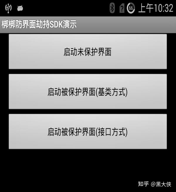 梆梆SDKs详细分析（1） - 防界面劫持SDK - 知乎