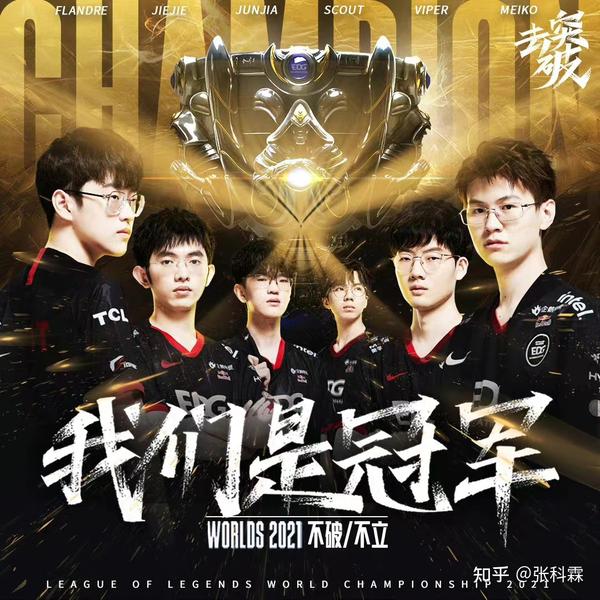 恭喜EDG赢得S11冠军——不破不立 - 知乎