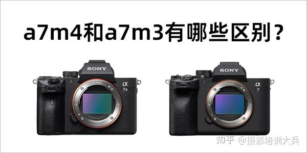 索尼a7m4和a7m3有什么不同？a7m4值得买吗？a7m4和a7m3的区别有哪些？ - 知乎