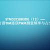 STM32CUBEIDE（12）----定时器TIM捕获PWM测量频率与占空比 - 知乎