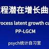 平行过程潜在增长曲线模型(parallel-process latent growth curve model,PP-LGCM) - 知乎