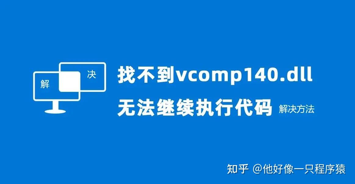 五种方法解决vcomp140.dll文件丢失问题 - 知乎