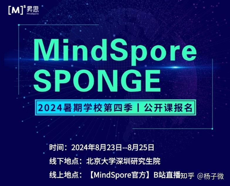 2024年MindSpore-SPONGE暑期学校第四季开始报名 - 知乎