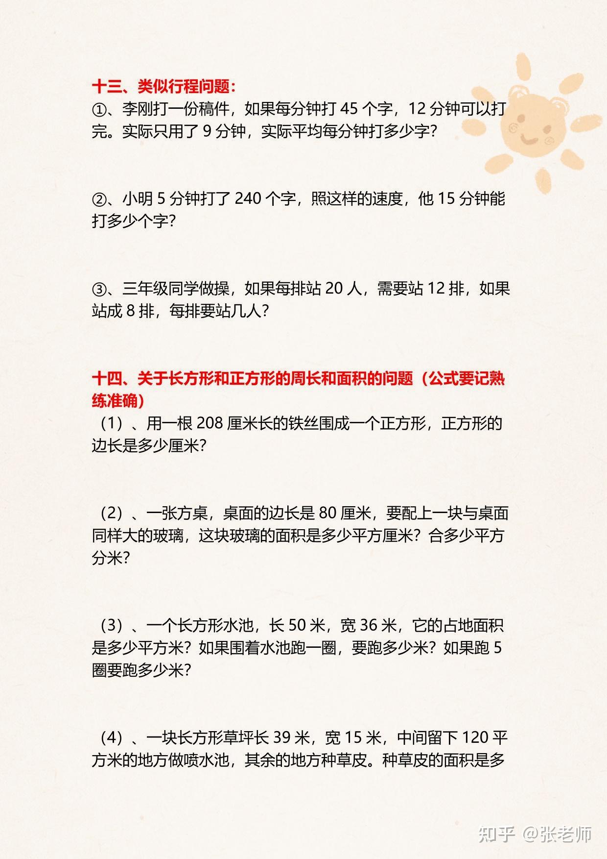 【小学三年级】人教版小学三年级下册数学经典必考十七类应用题（下）比较几类事物数量多少的问题行程问题类似行程问题关于长方形和正方形的周长和 
