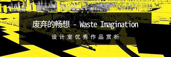 废弃的畅想 - Waste Imagination | 设计室优秀作品赏析 - 知乎
