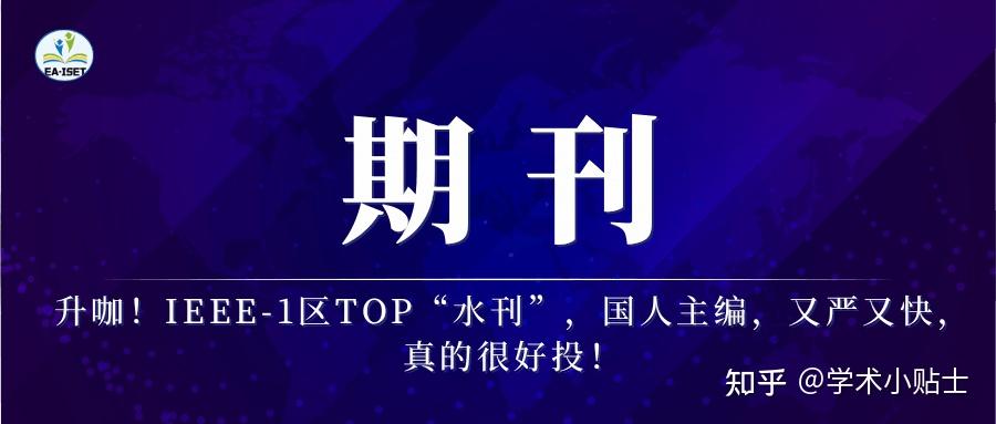 升咖!ieee 1区top“水刊”,国人主编,又严又快,真的很好投! 知乎