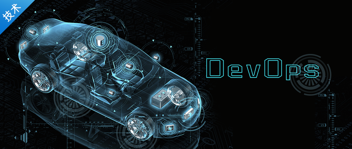 DevOps：定义汽车软件新开发模式 - 知乎