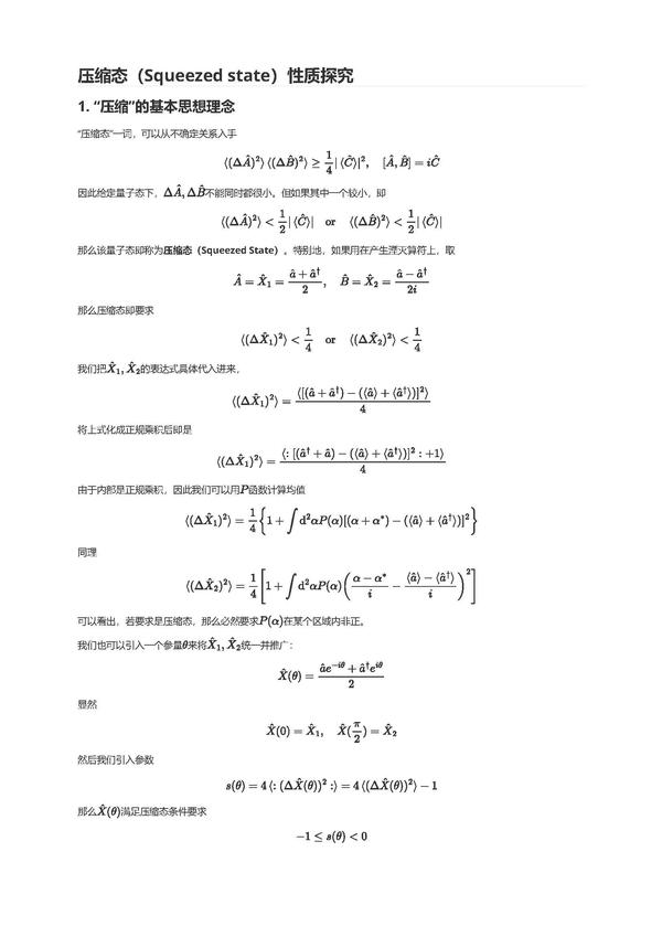 压缩态（Squeezed state）及其相关性质分析 - 知乎