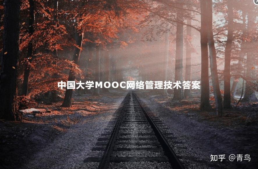 中国大学MOOC网络管理技术答案 - 知乎