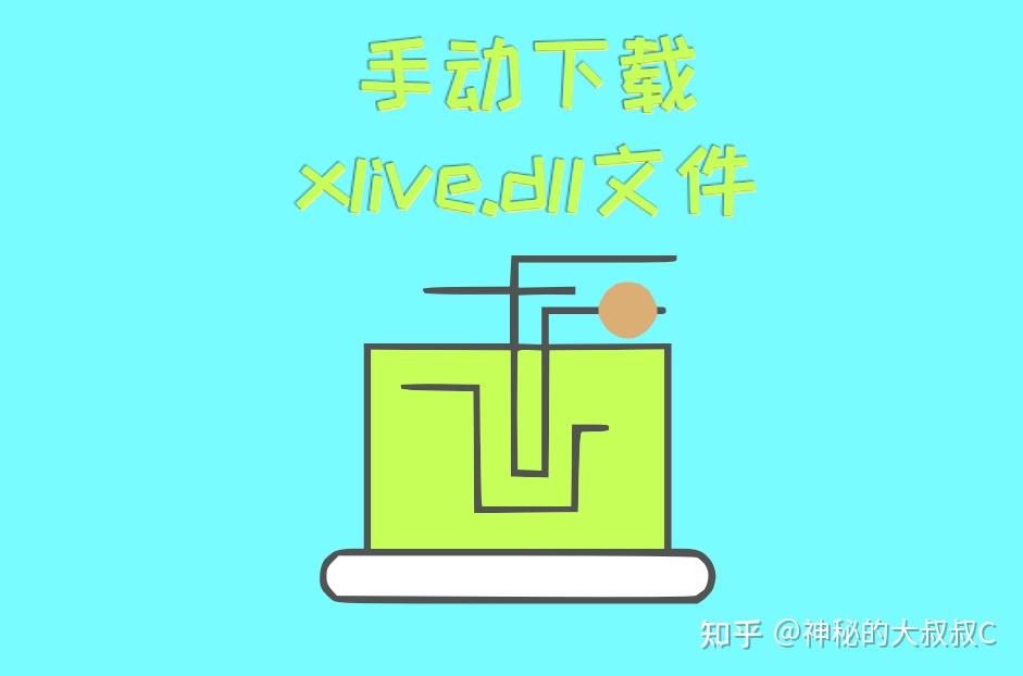 xlive.dll是什么文件？解析xlive.dll文件丢失的几种修复手段 - 知乎
