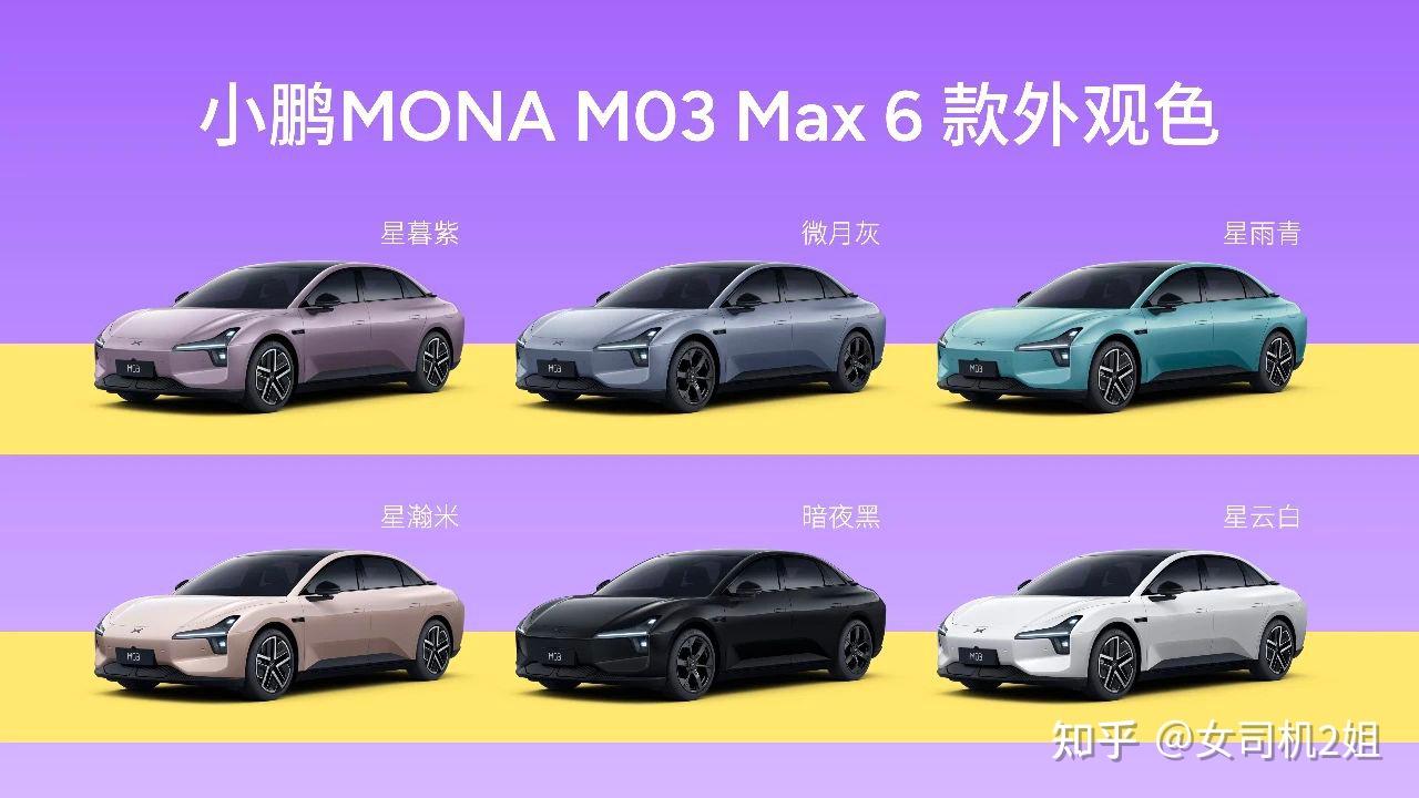 小鹏MONA M03 Max线下首秀，都增加了哪些配置？ - 知乎