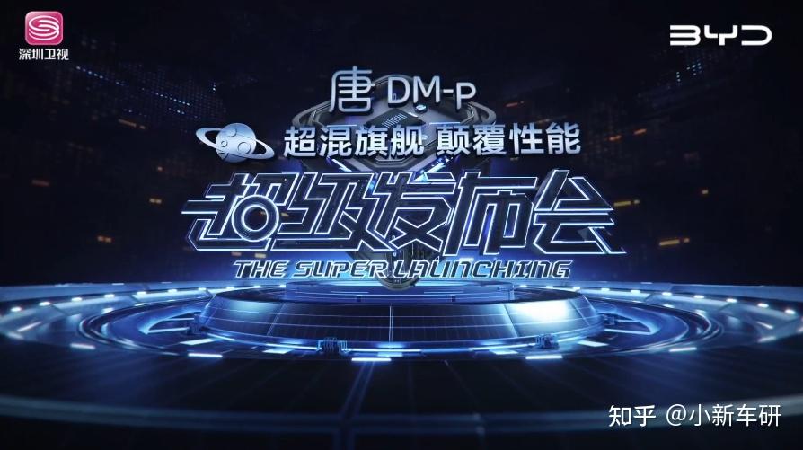 比亚迪唐DM-p终于来了！p，是performance的p！ - 知乎