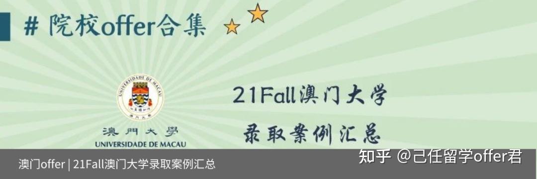 澳门offer | 22Fall澳门大学录取案例分享 - 知乎