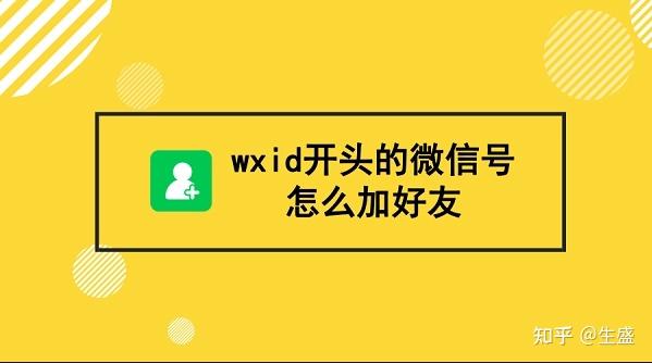 如何通过wxid添加好友？ - 知乎