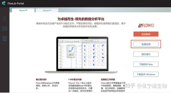 【罗工流式秘籍71】新版FlowJo Portal登录和免费申请试用介绍 - 知乎