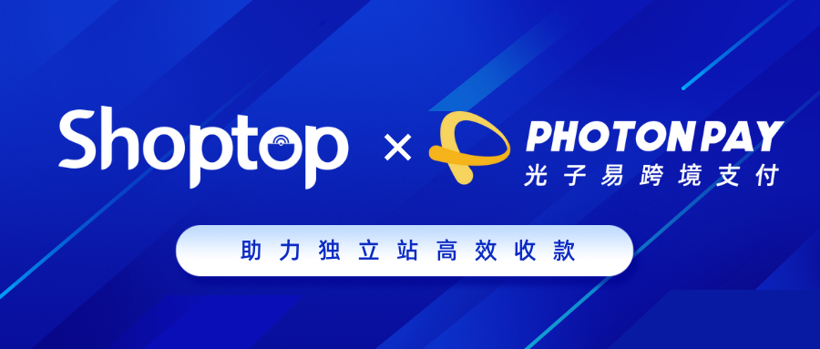 Shoptop携手PhotonPay光子易，赋能卖家高效收款，安全无忧 - 知乎