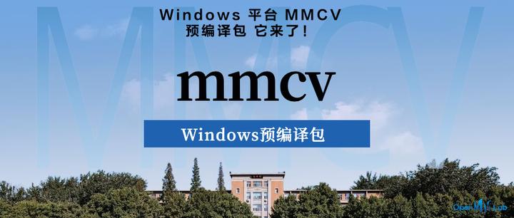 久等了！Windows 平台 MMCV 的预编译包终于来了！ - 知乎