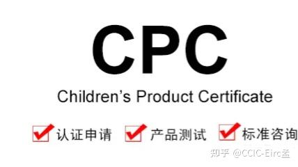 儿童用品出口美国，CPC认证常见问题详细解读！ - 知乎