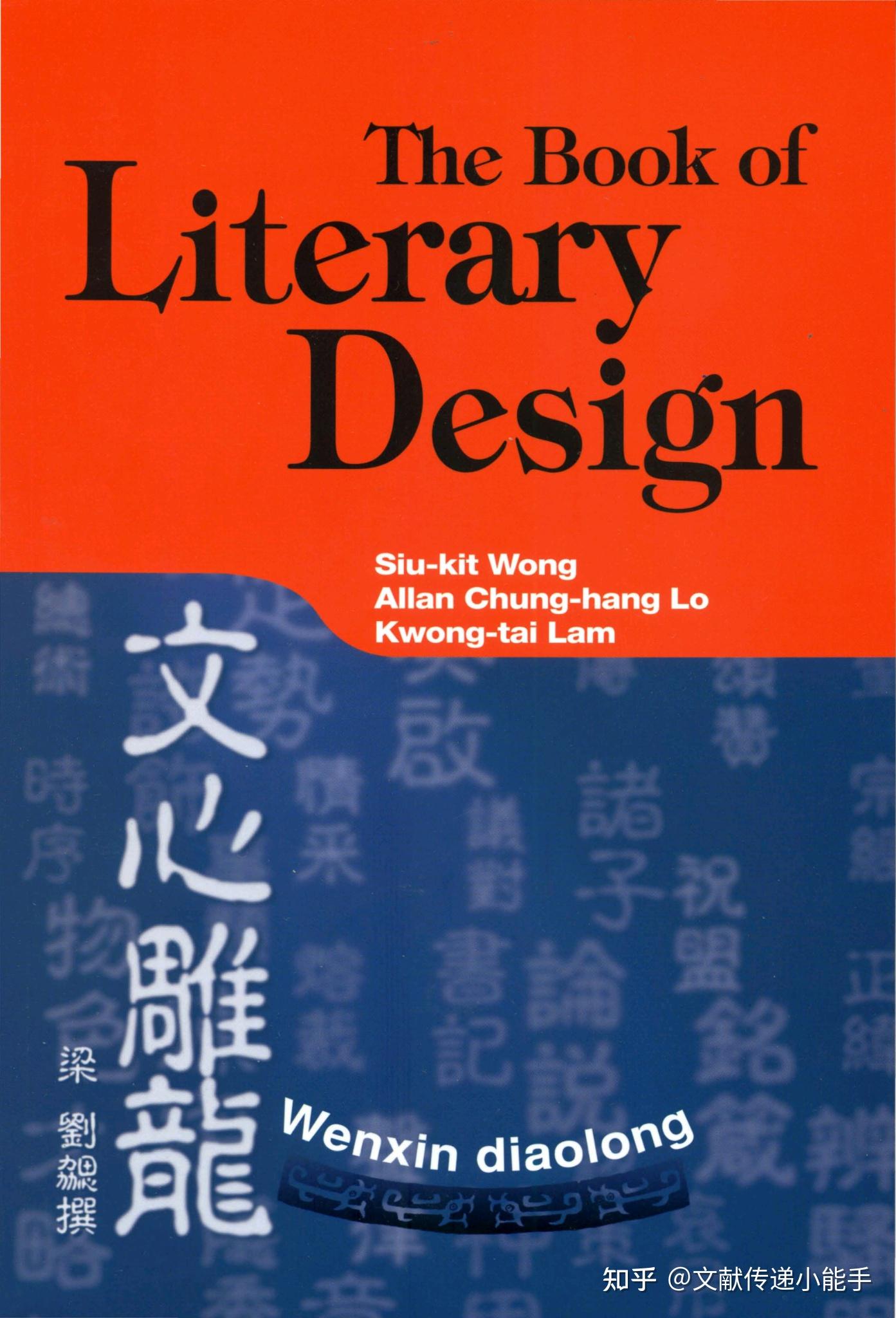 文心雕龙,英译本,英文版,黄兆杰译,The Book of Literary Design, Siu–kit Wong,1999 - 知乎