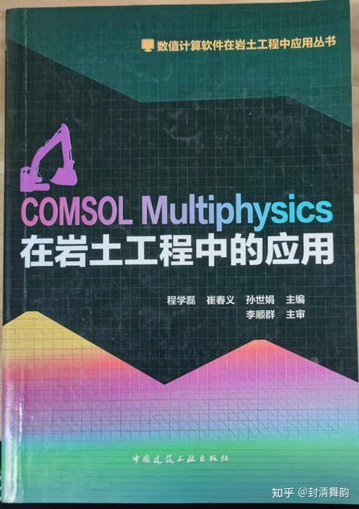 COMSOL书籍盘点 - 知乎