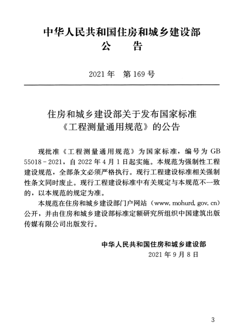 工程测量通用规范 GB 55018-2021(附起草说明及下载） - 知乎